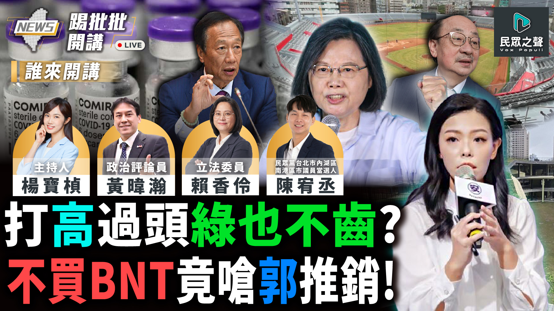 【踢批批開講 Live】打到民眾都「厭棄」！柯建銘胡亂追殺高虹安 同黨也看不下去！ 犧牲人命在所不惜！「恩准BNT」為高端？中央有臉酸郭董「推銷員」？